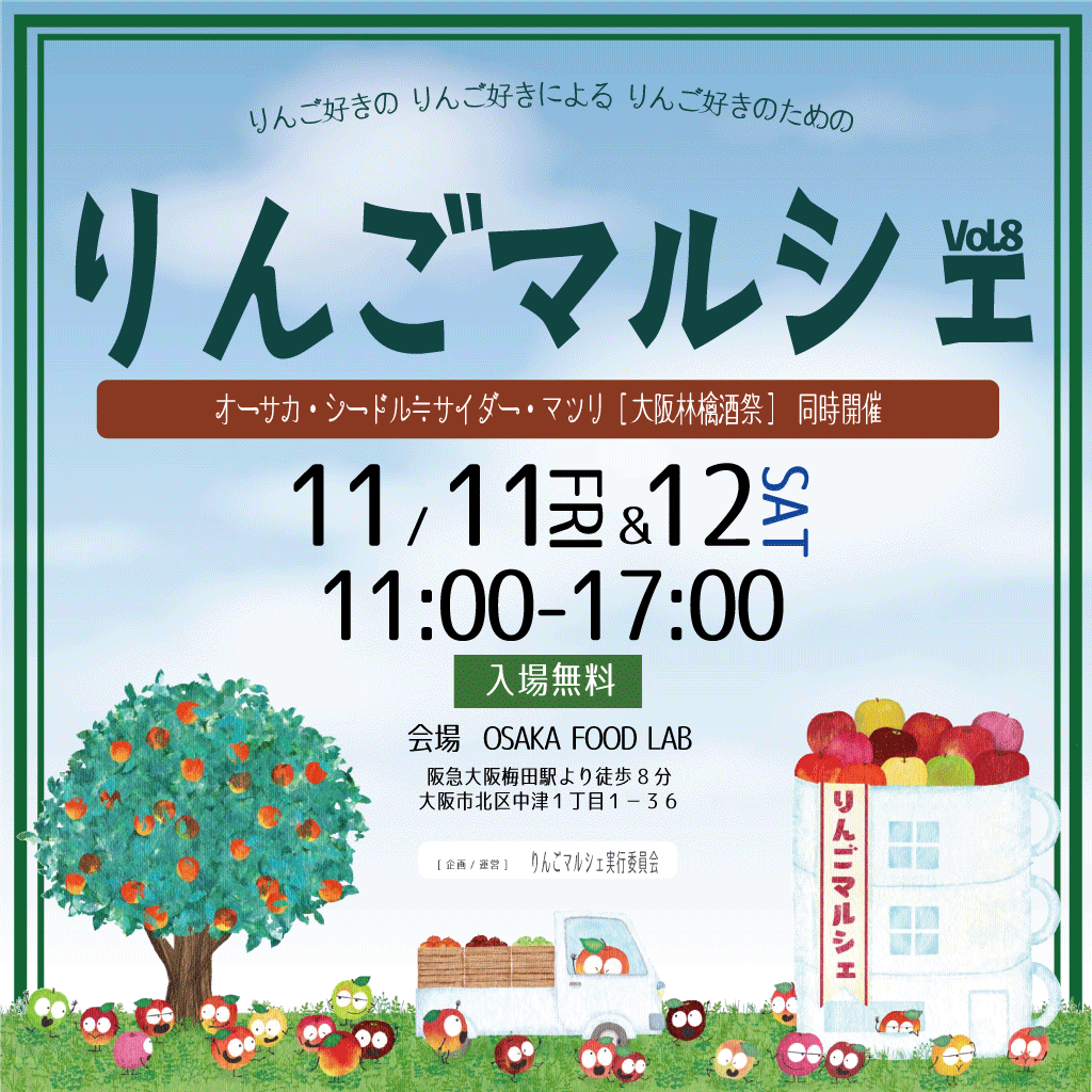 りんごマルシェvol8（11/12・土：OSAKA FOOD LAB）にATARAが出店します！ | Atara