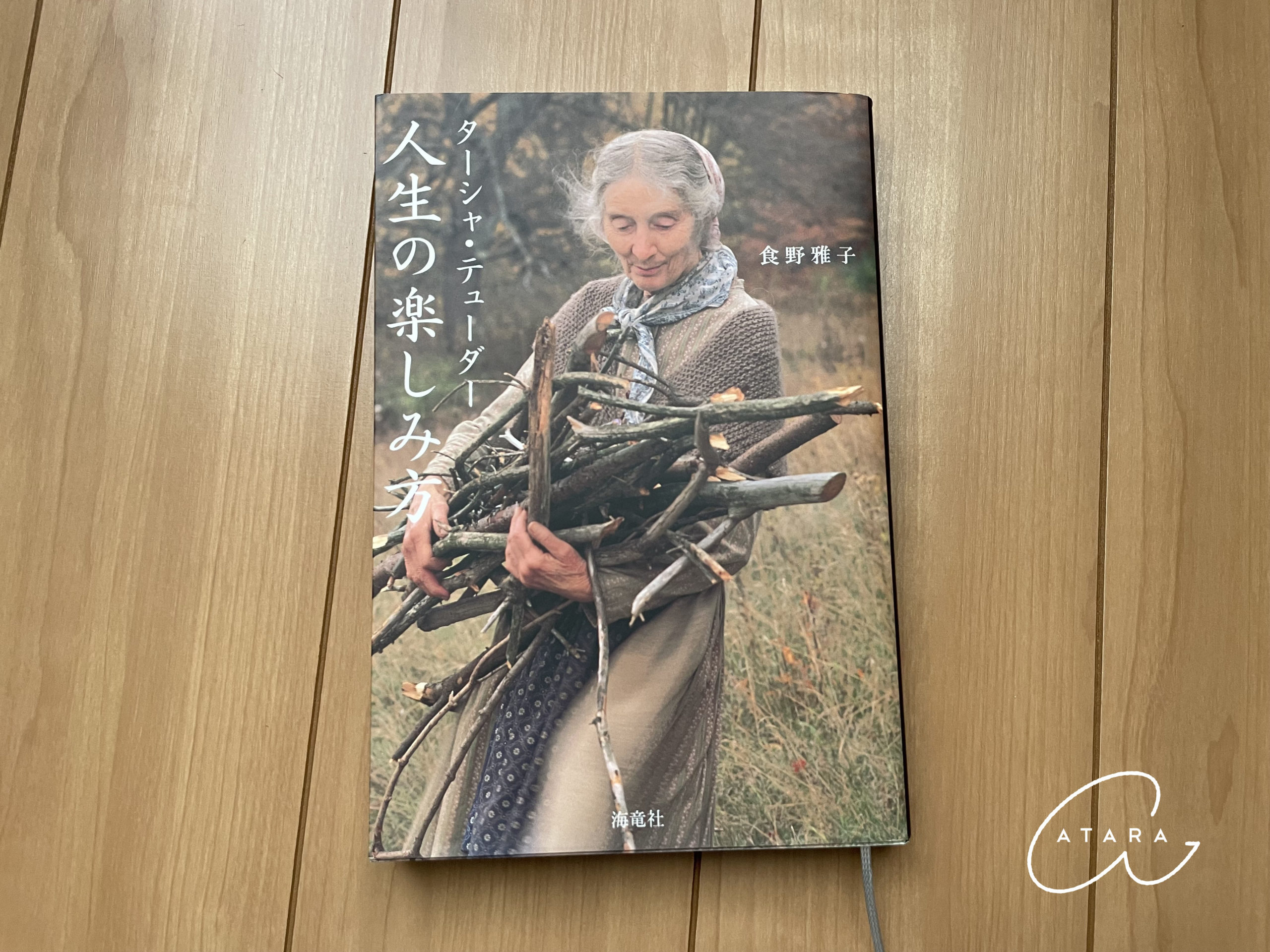 ターシャ | Atara